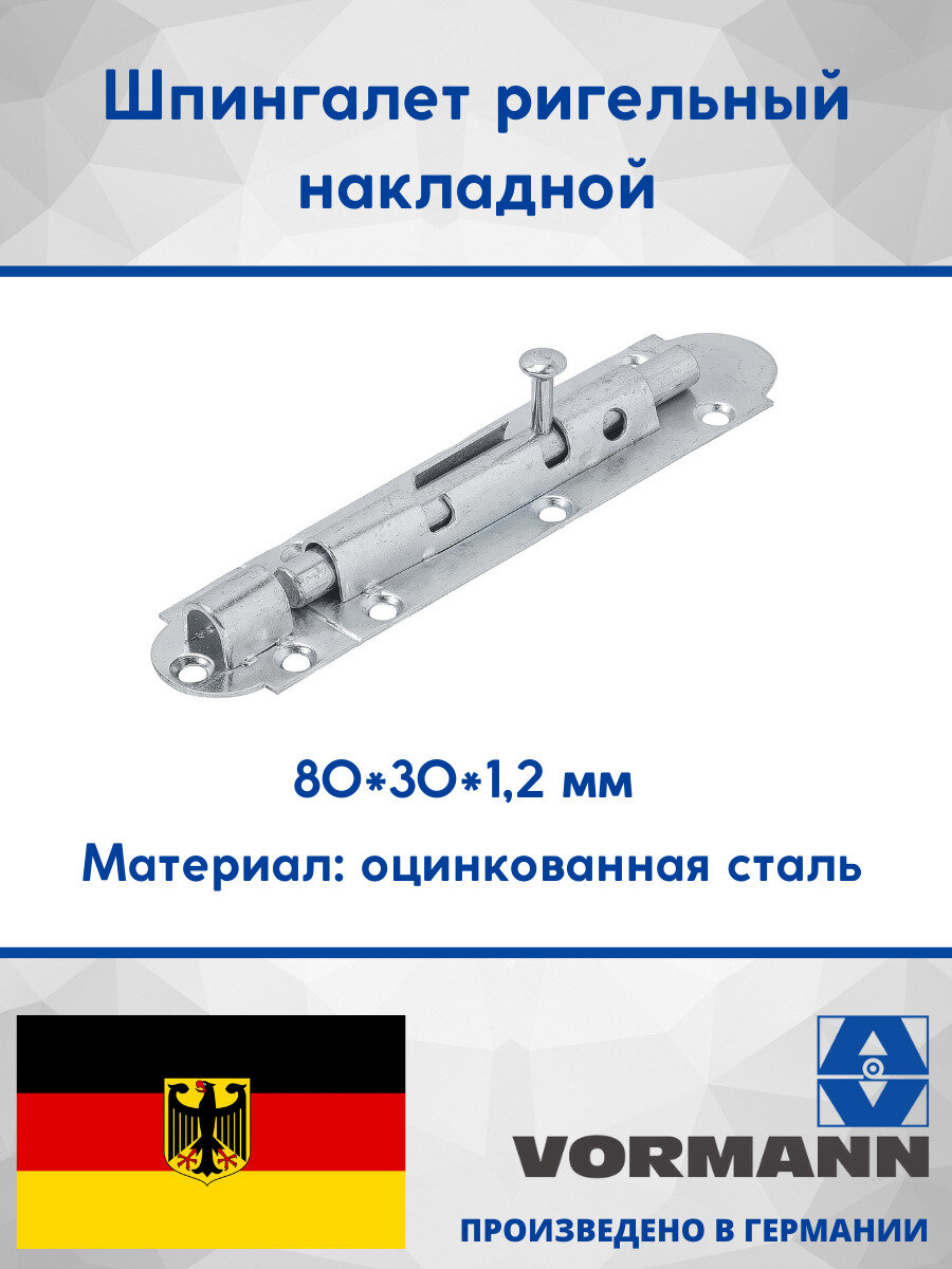 Шпингалет ригельный накладной 80х30х1,2 мм, оцинкованный
