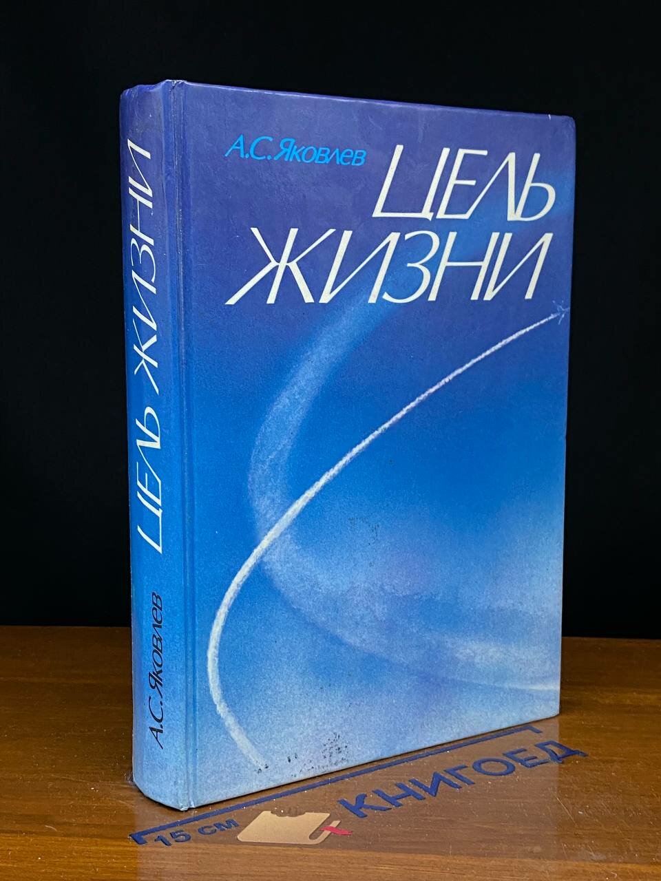 Книга. Цель жизни 1987 (2041280159635)