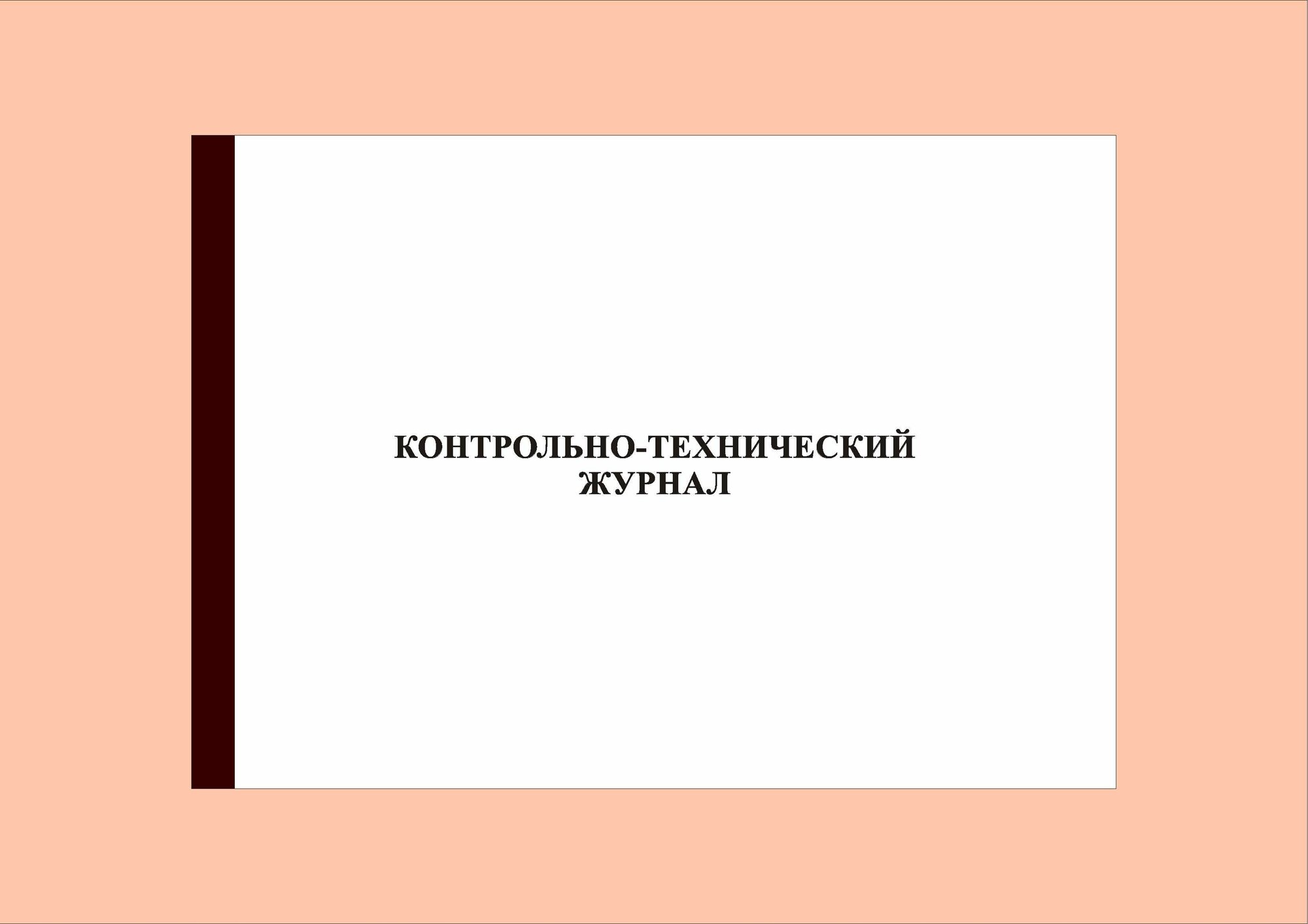 (40 стр.) Контрольно-технический журнал