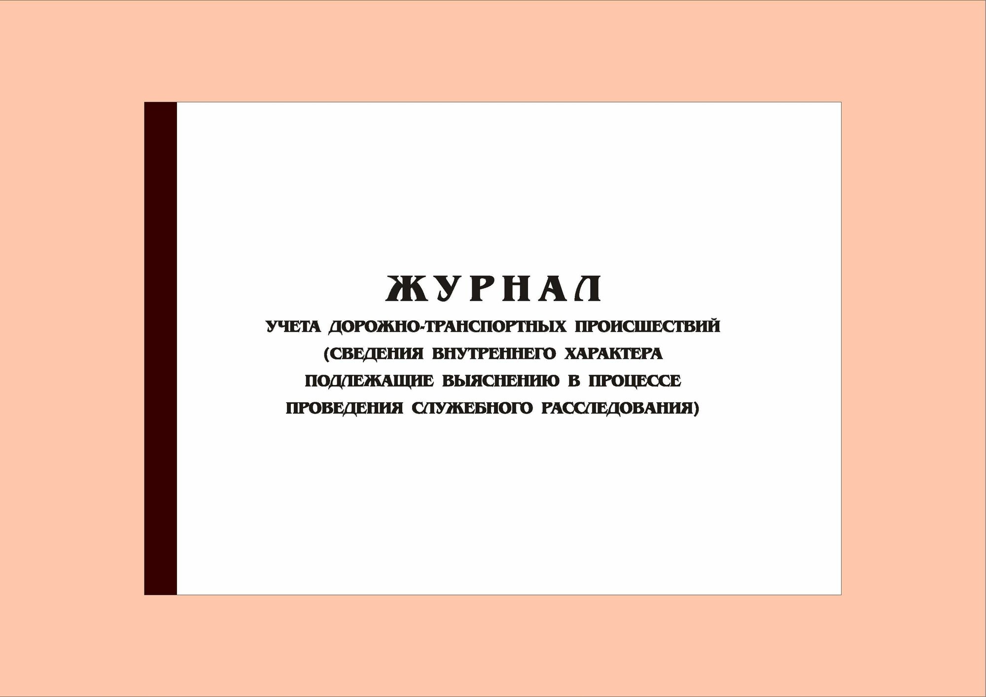 (100 стр.) Журнал учета ДТП (сведения внутреннего характера, подлежащие выяснению в процессе проведения служебного расследования)