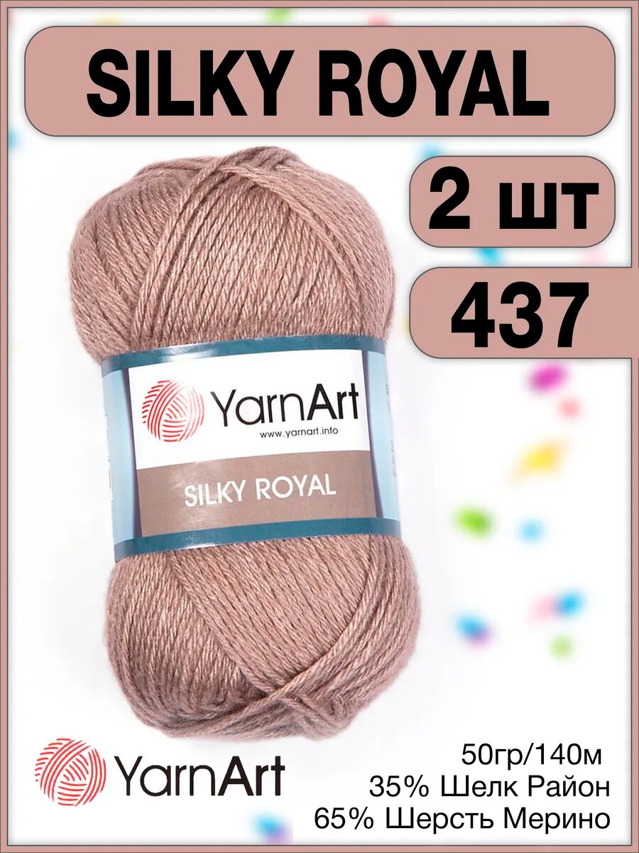Пряжа Silky Royal 437, шёлковая 50г/140м - 2 шт