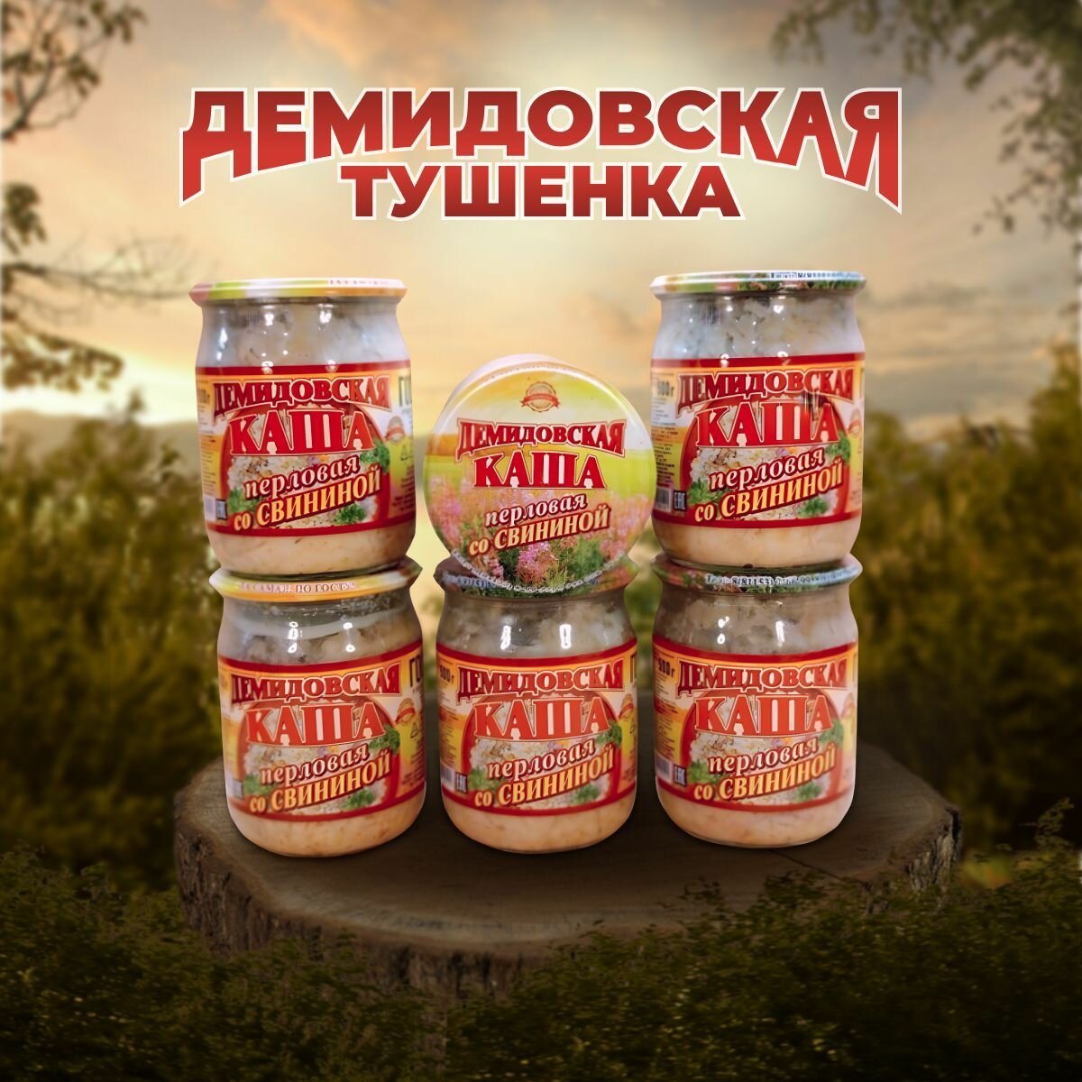 Каша перловая со свининой 6шт. по 0,5кг. ГОСТ Демидовская тушенка