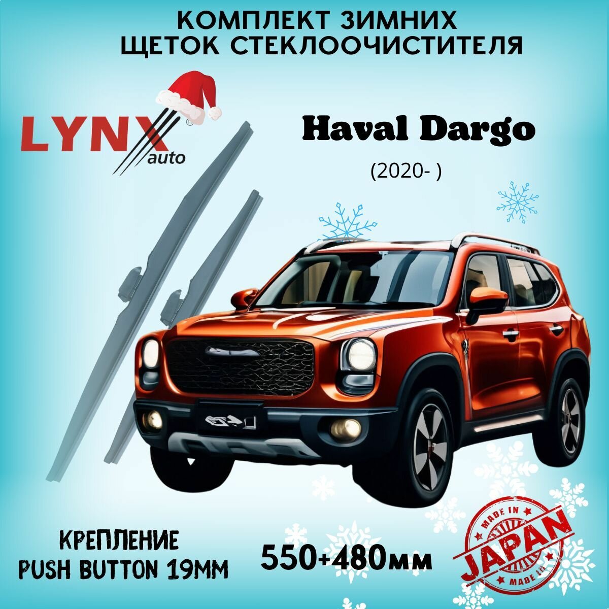 Зимние дворники LYNXauto Haval Dargo 2020 - 2024, 550 480 мм / комплект 2 шт