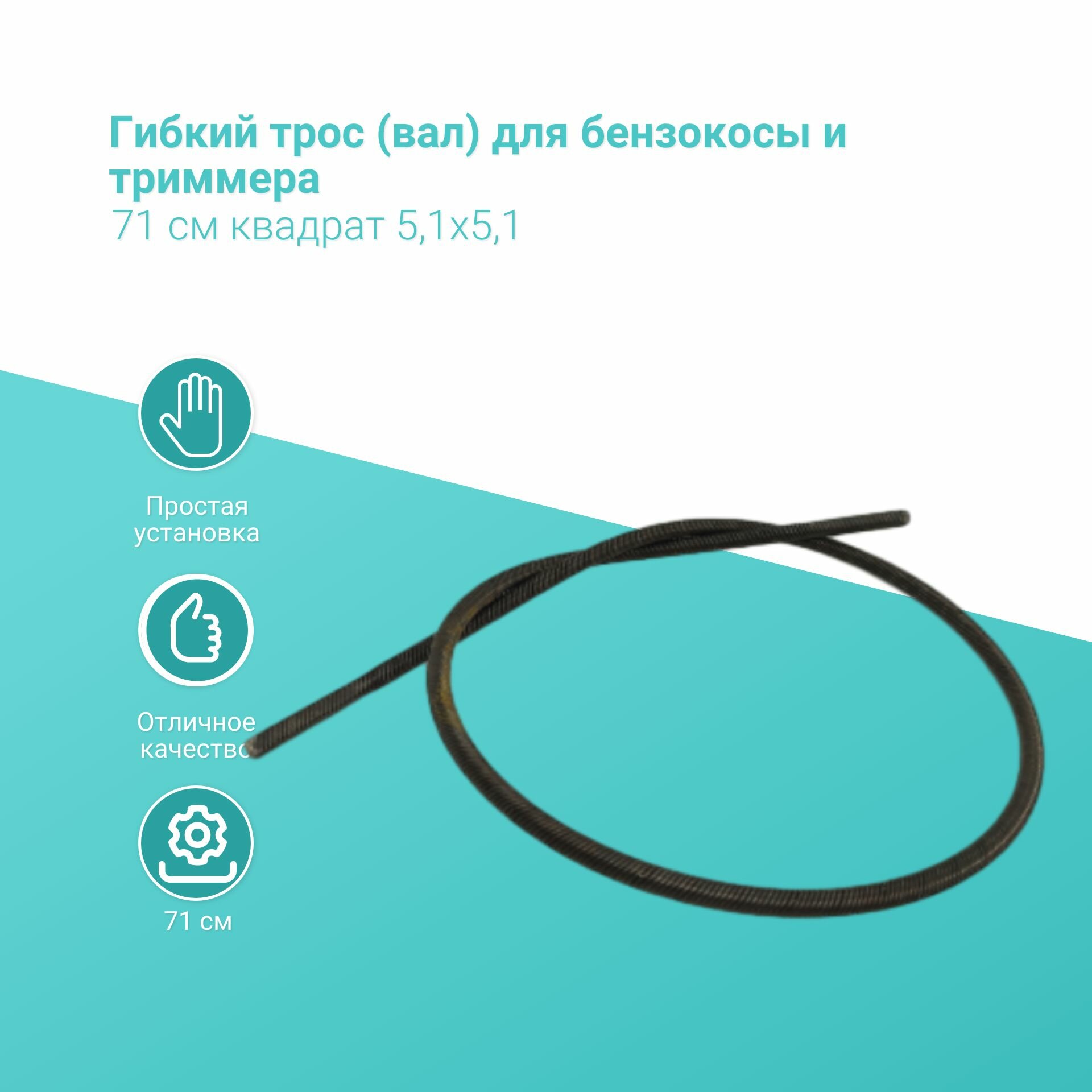 Гибкий трос (вал) для бензокосы и триммера 71 см квадрат 5,1х5,1