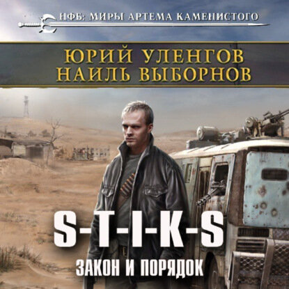 S-T-I-K-S. Закон и порядок [Аудиокнига]