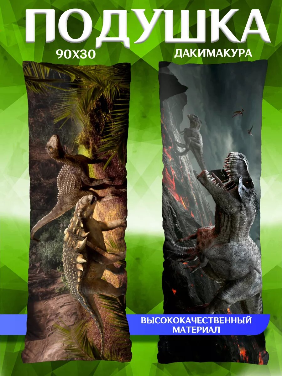 Подушка обнимашка длинная дакимакура Динозавры подарок 90х30