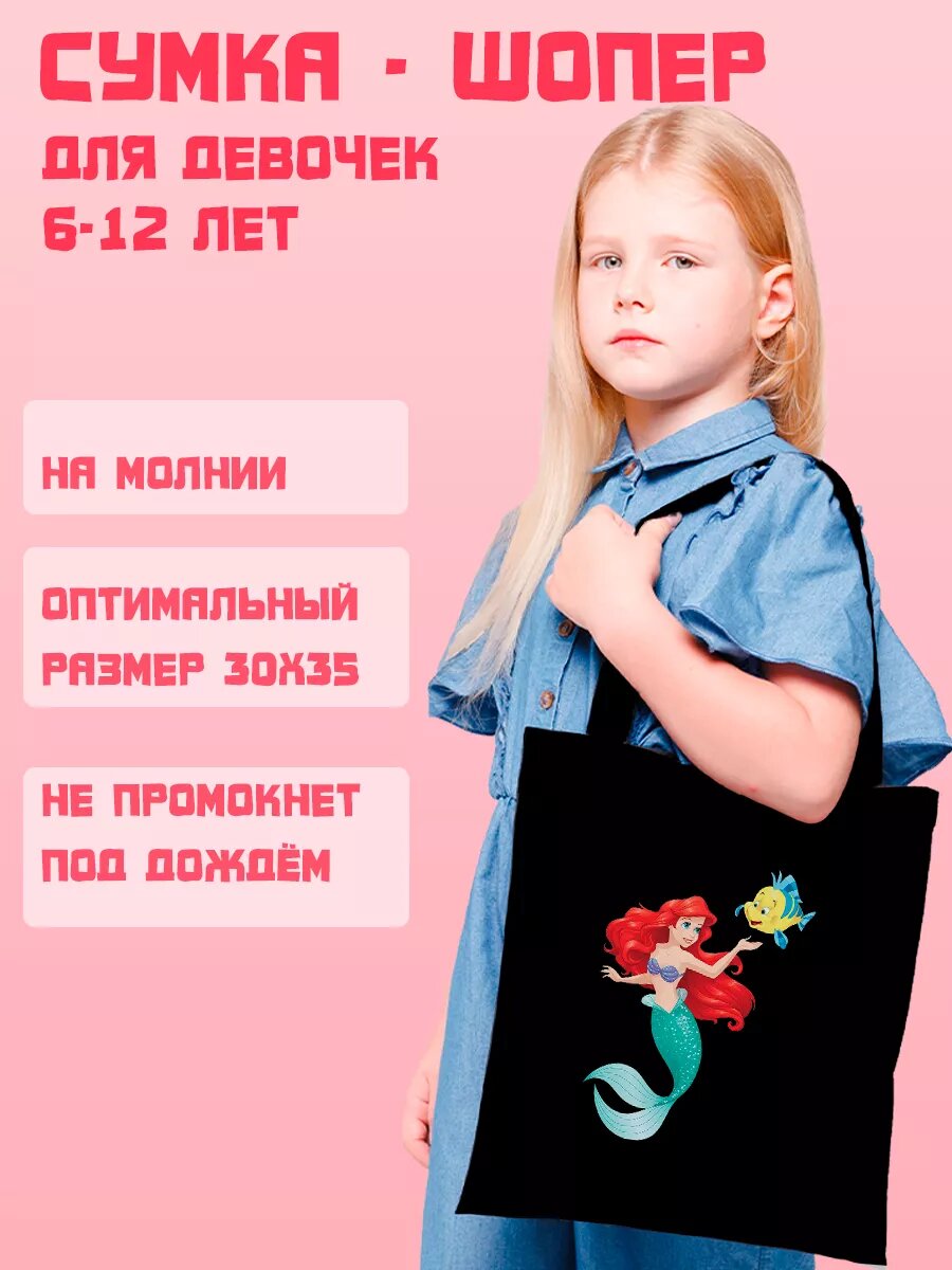 Сумка шоппер Русалочка_Ариэль_2_шоппер_БТ