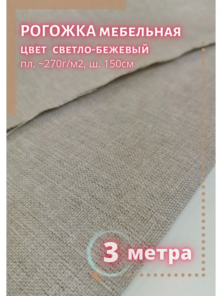 Рогожка мебельная