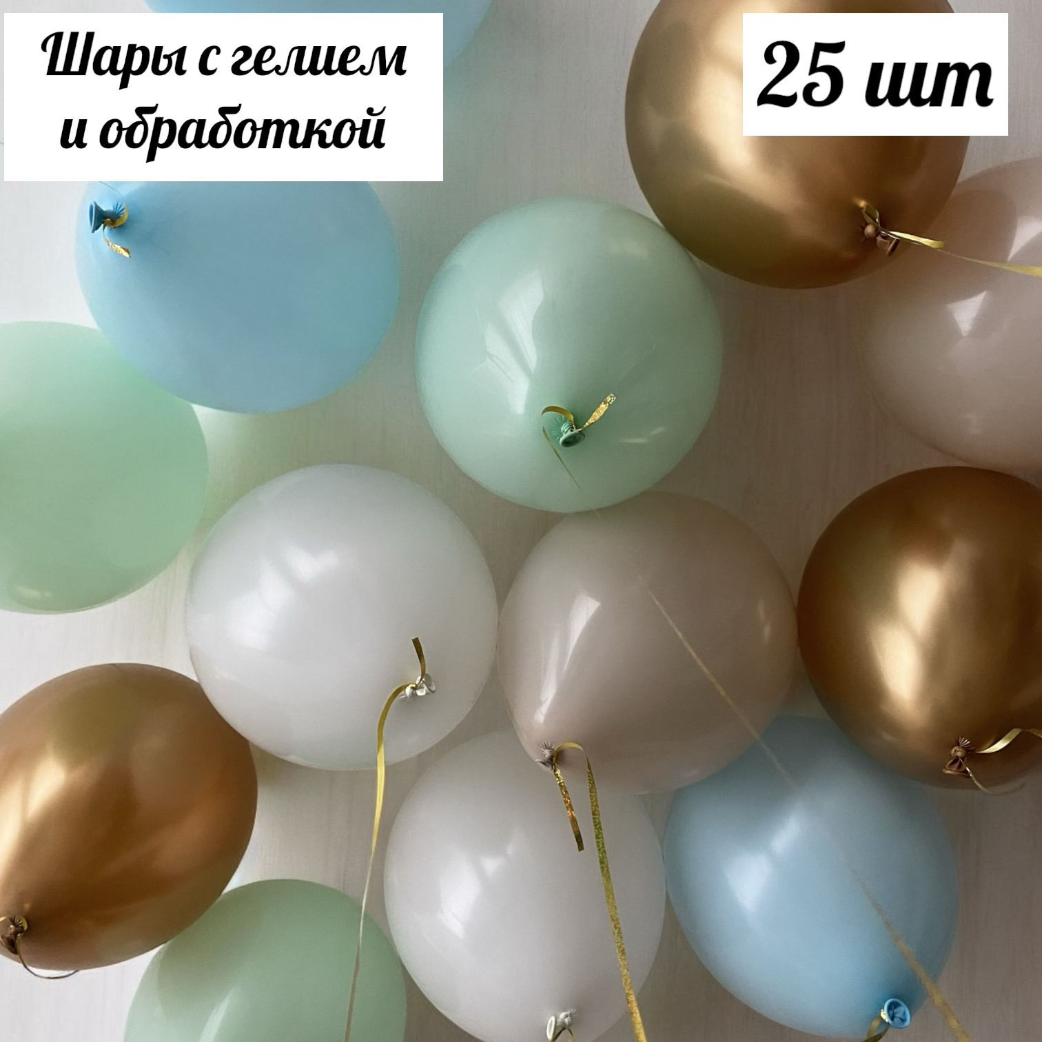 Шары с гелием под потолок для сына, для девушки, на День Рождение, на выписку из роддома, в Детский Сад "Бохо" 25 шт.