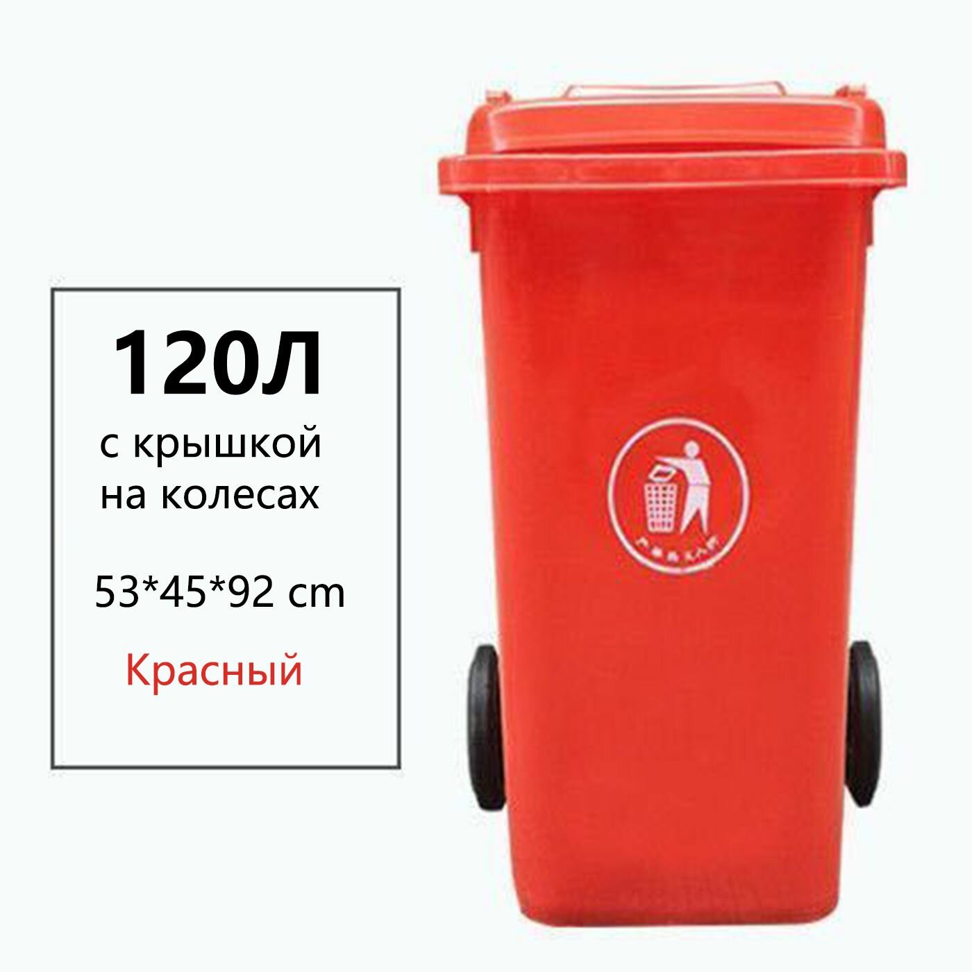 Уличный мусорный бак 120 литров