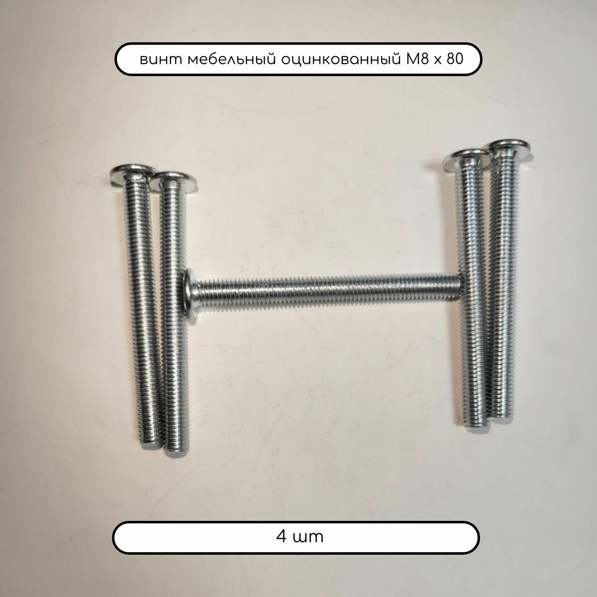 Винт DIN 7420 М 8х80 , мебельный оцинкованный , 4 шт.