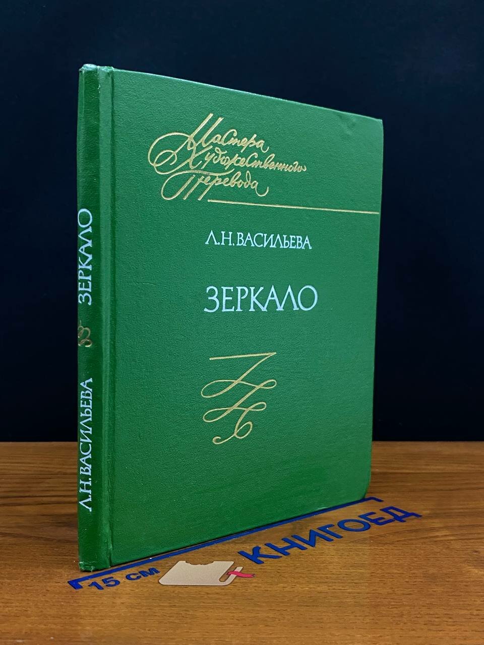 Книга. Зеркало 1985 (2041303401031)