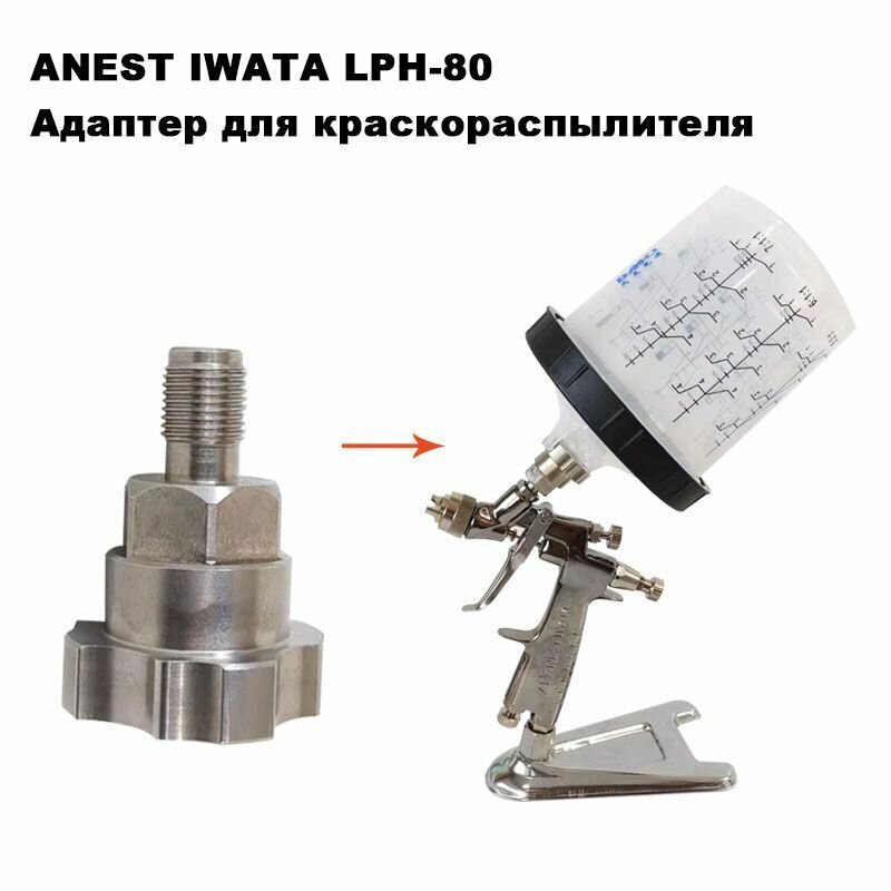 Адаптер 4/1 для стакана краскораспылителя ANEST Iwata LPH-80