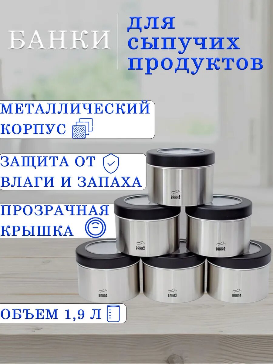 Банки для хранения сыпучих круп и еды