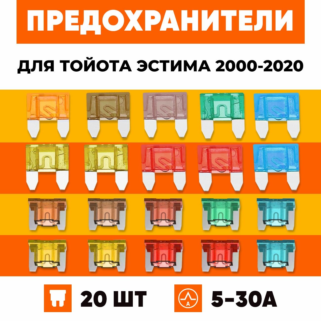 Предохранители Тойота Эстима 2000-2020 набор Мини+Микро 20 шт