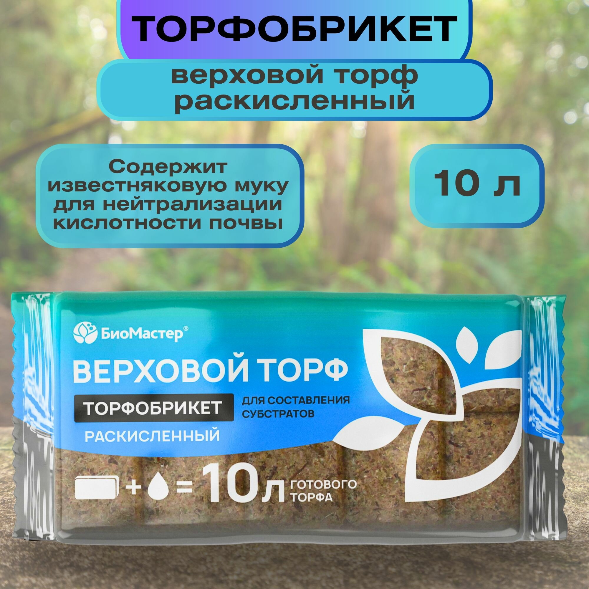 Торф для растений верховой раскисленный в форме брикета, 10 л. Предназначен для выращивания большинства видов овощных, цветочных, ягодных культур, рассады и улучшения почв.