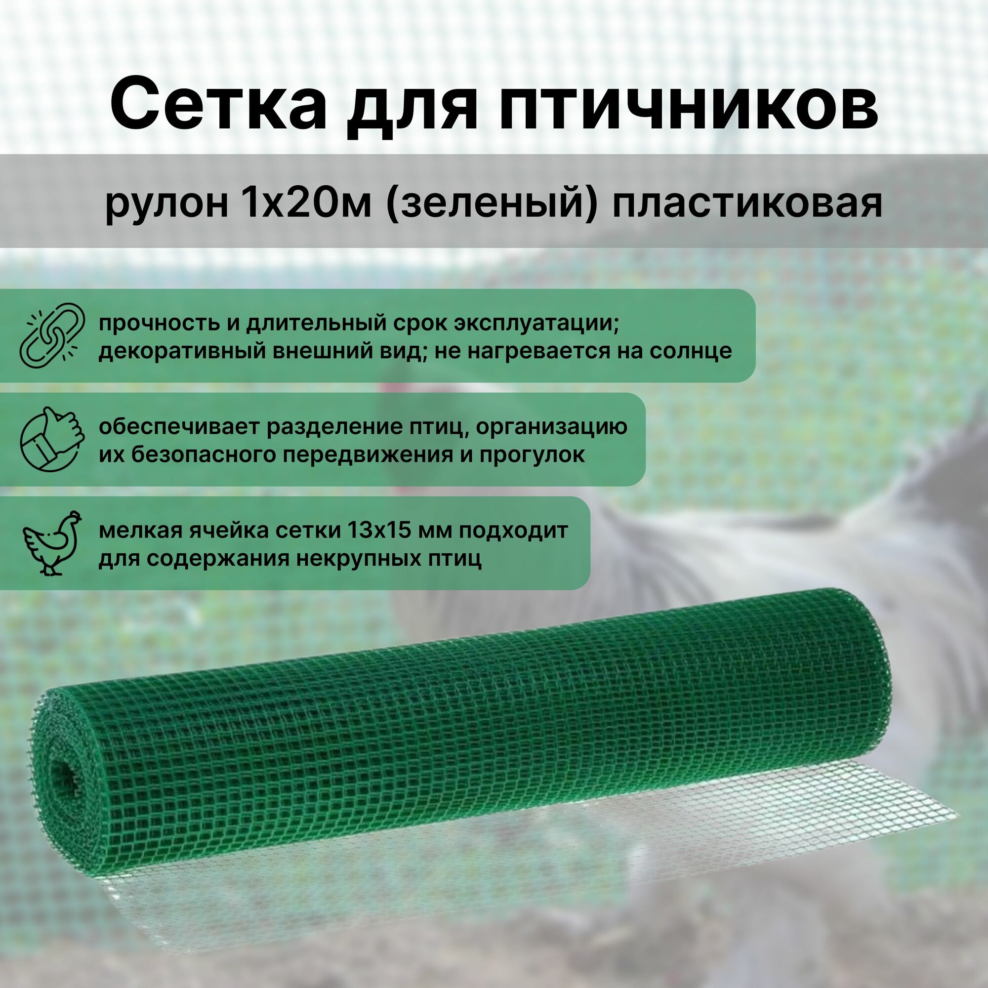 Рулон пластиковой сетки 1х20 м, мелкие ячейки, для ограждения и защиты садово-огородных растений, для устройства комфортных птичников и уличных навесов от хищных птиц для кур, цыплят и кроликов