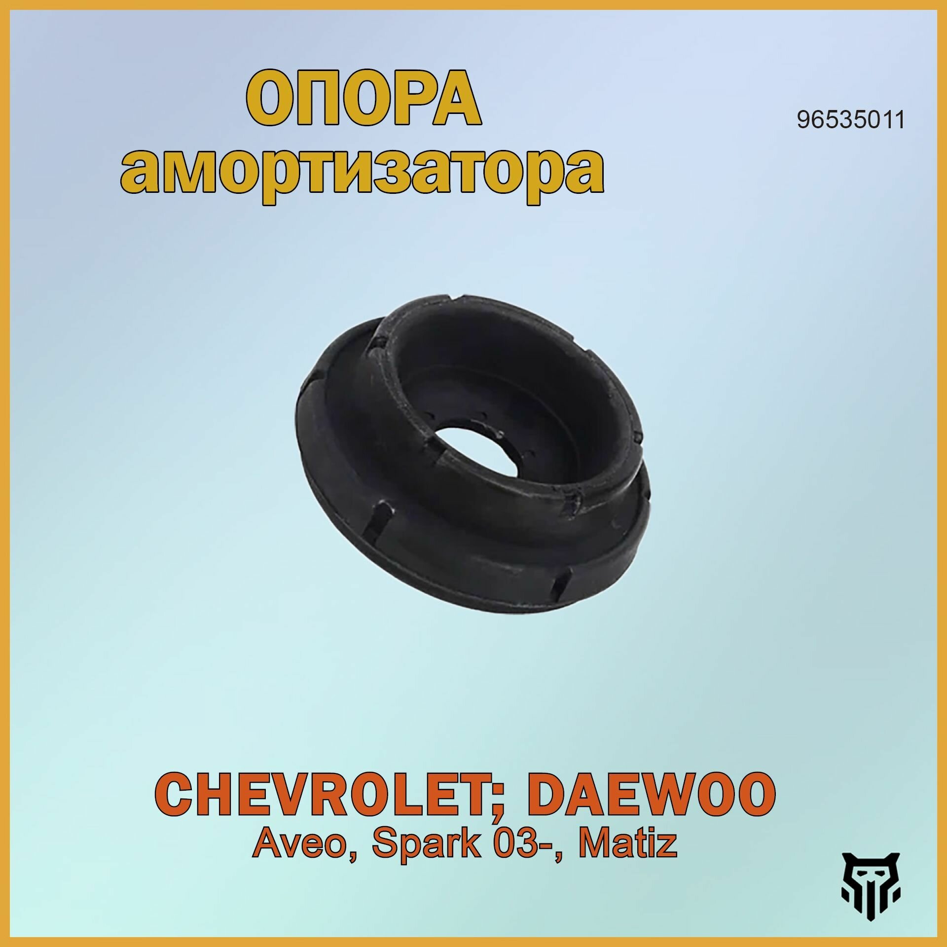 Опора амортизатора Шевроле Авео, Спарк, Дэу Матиз 96535011