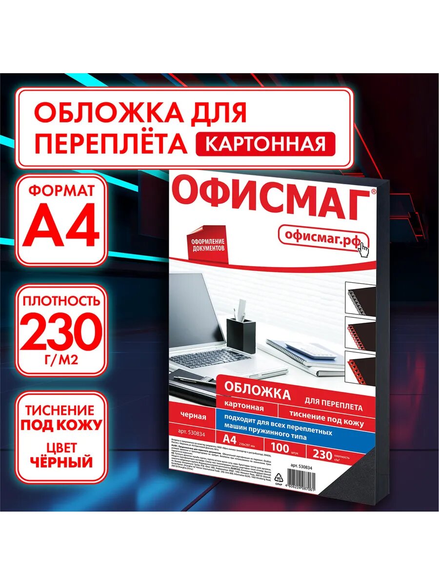 Обложки картонные для переплета, А4, комплект 100 шт