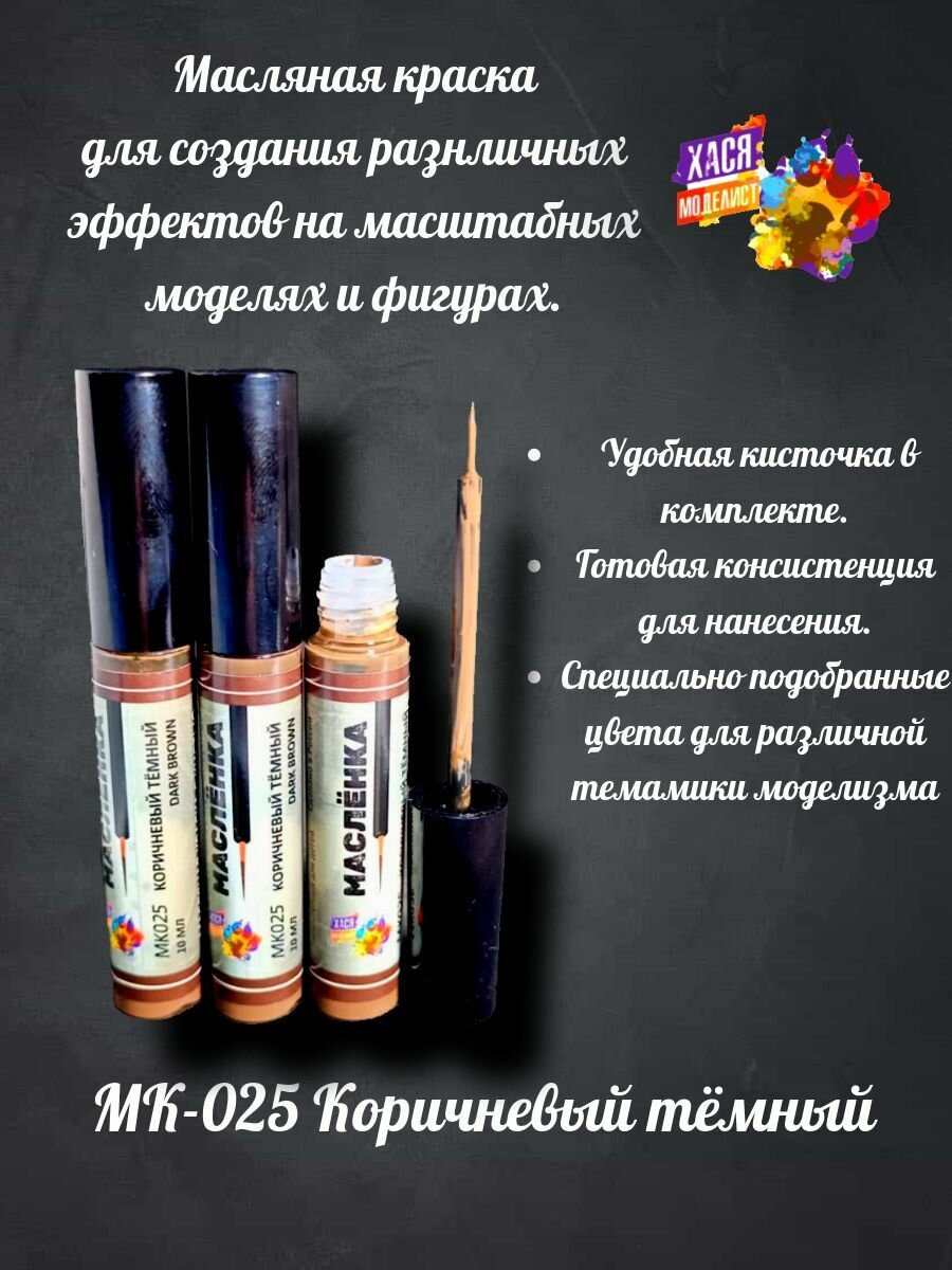 МК025 Масляная краска с кисточкой коричневый тёмный хася моделист 10 мл.