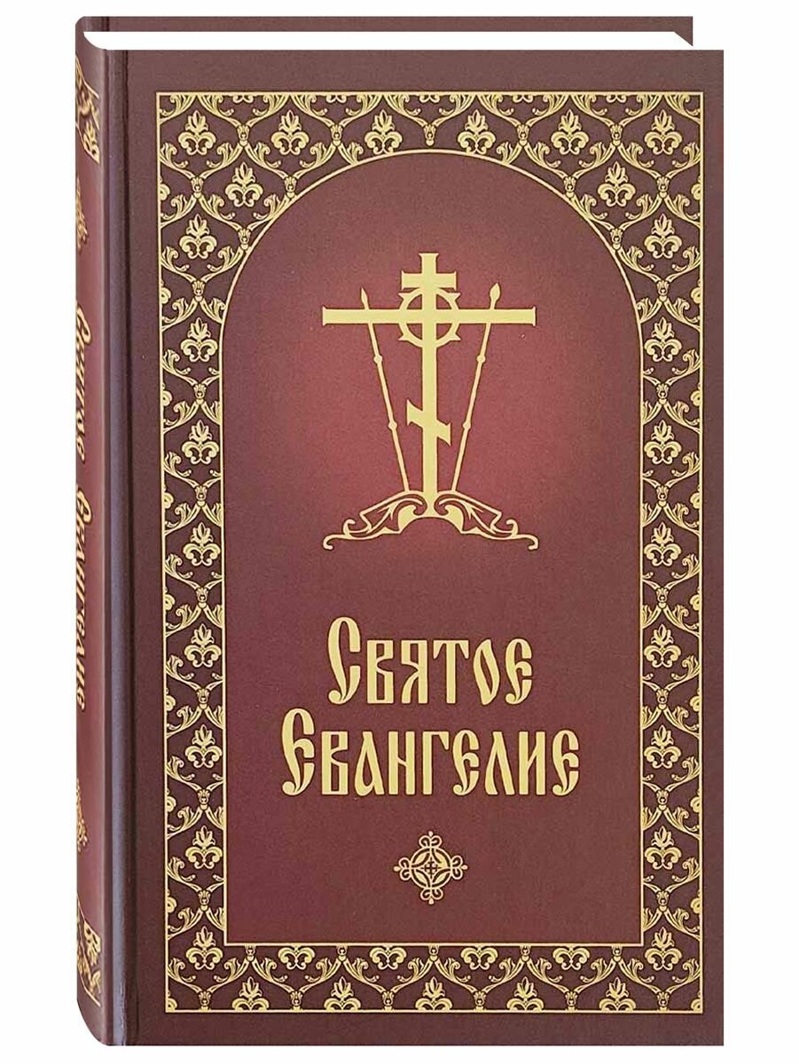 Святое Евангелие с приложением от Игнатия Брянчанинова