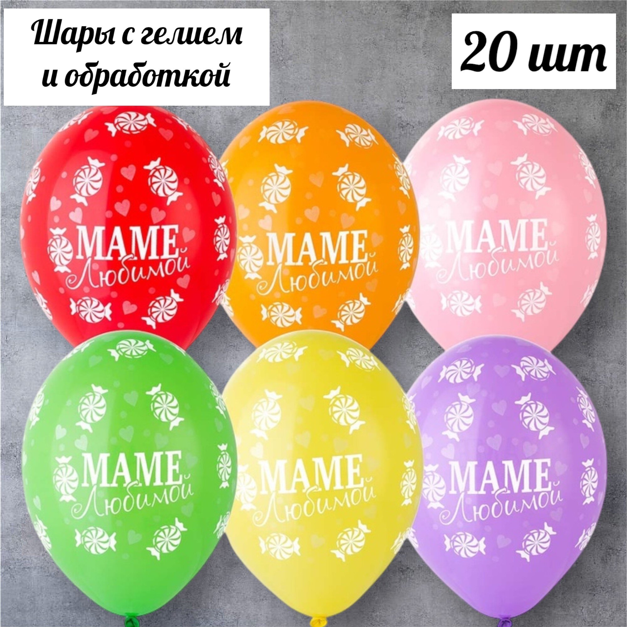 Шары с гелием, под потолок, Маме, на 8 Марта, на День Рождение, на День Матери «Маме» 20 шт.