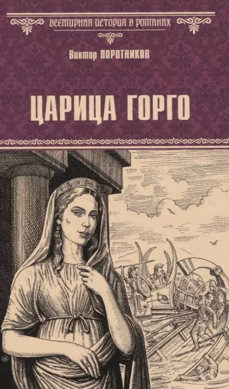Царица Горго(Виктор Поротников)
