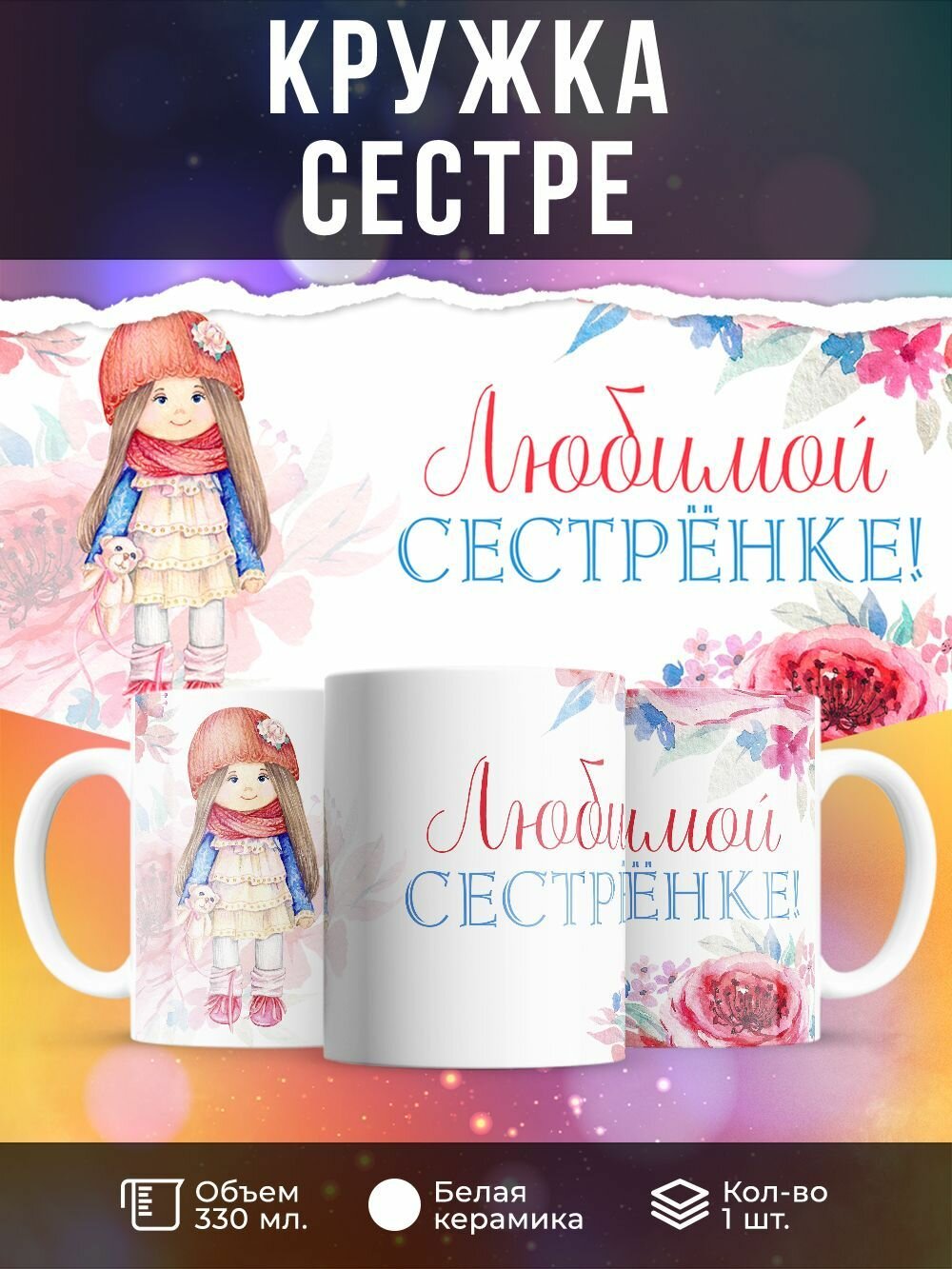 Кружка 330 мл, "Любимой сестренке"