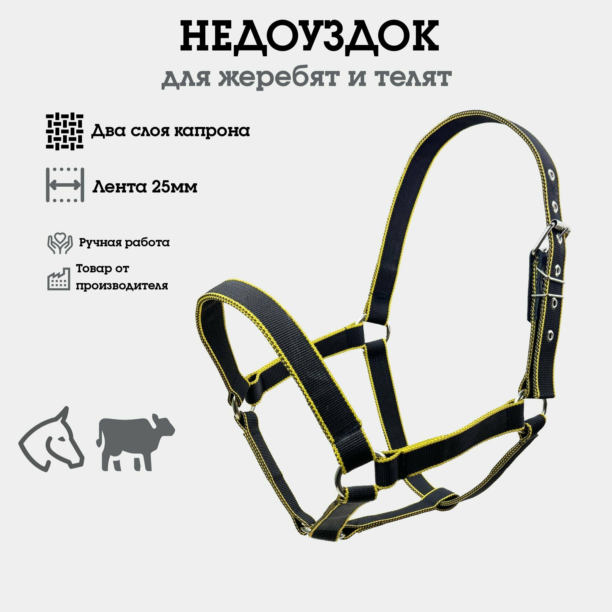 Недоуздок для жеребят и телят, из капроновой ленты, двойной, усиленный