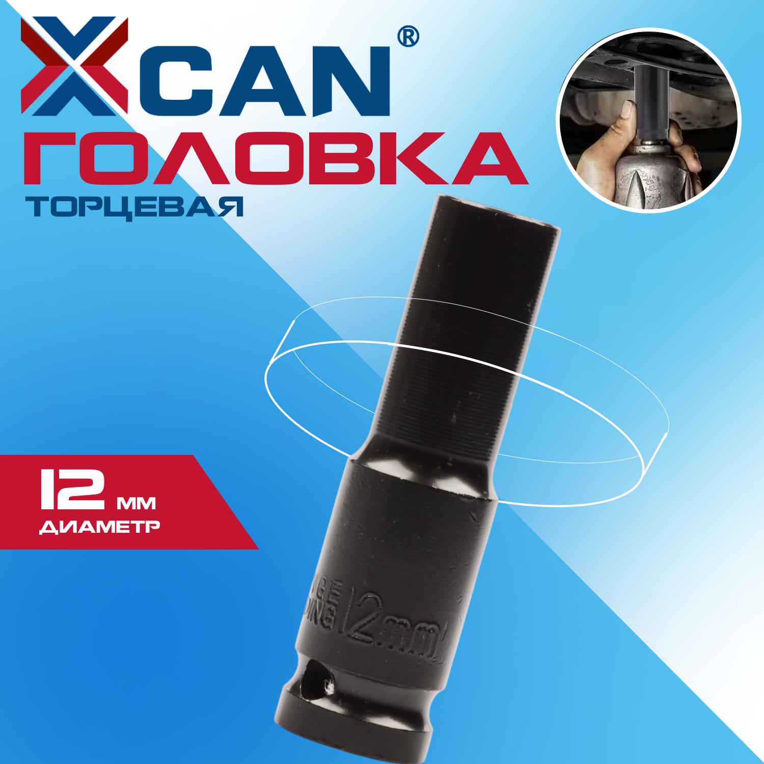 Головка торцевая XCAN, 12 мм