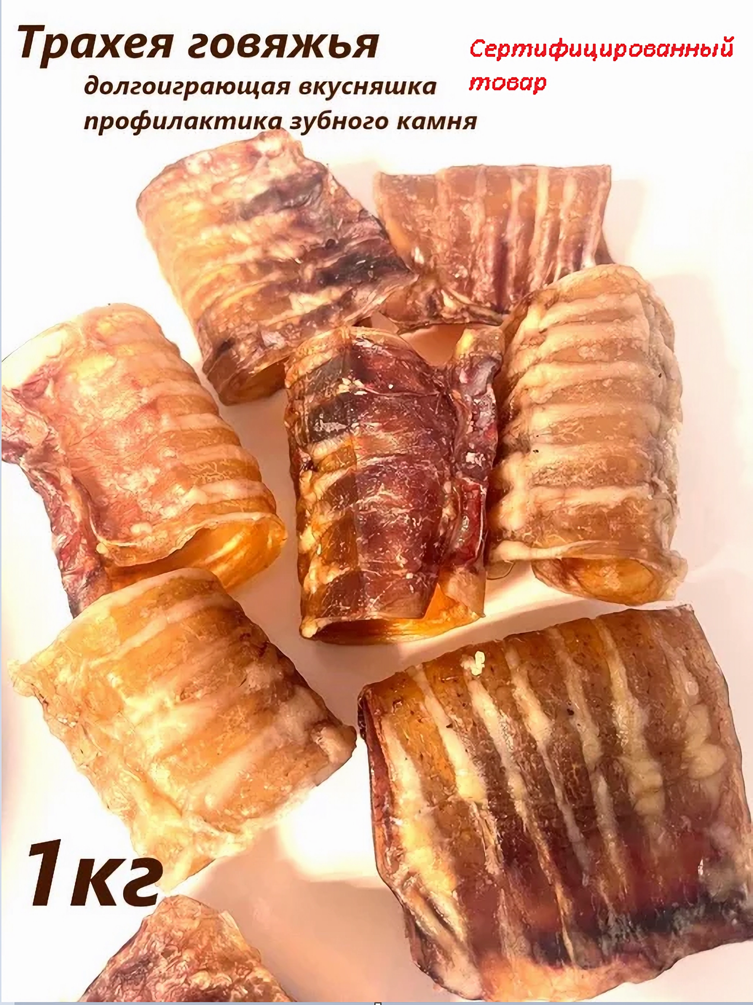 Трахея говяжья резаная Pet Dog лакомства для собак 1 килограмм