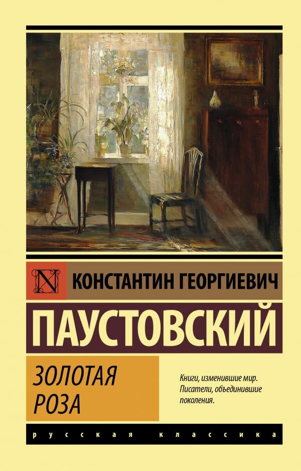 Золотая роза / Паустовский К.