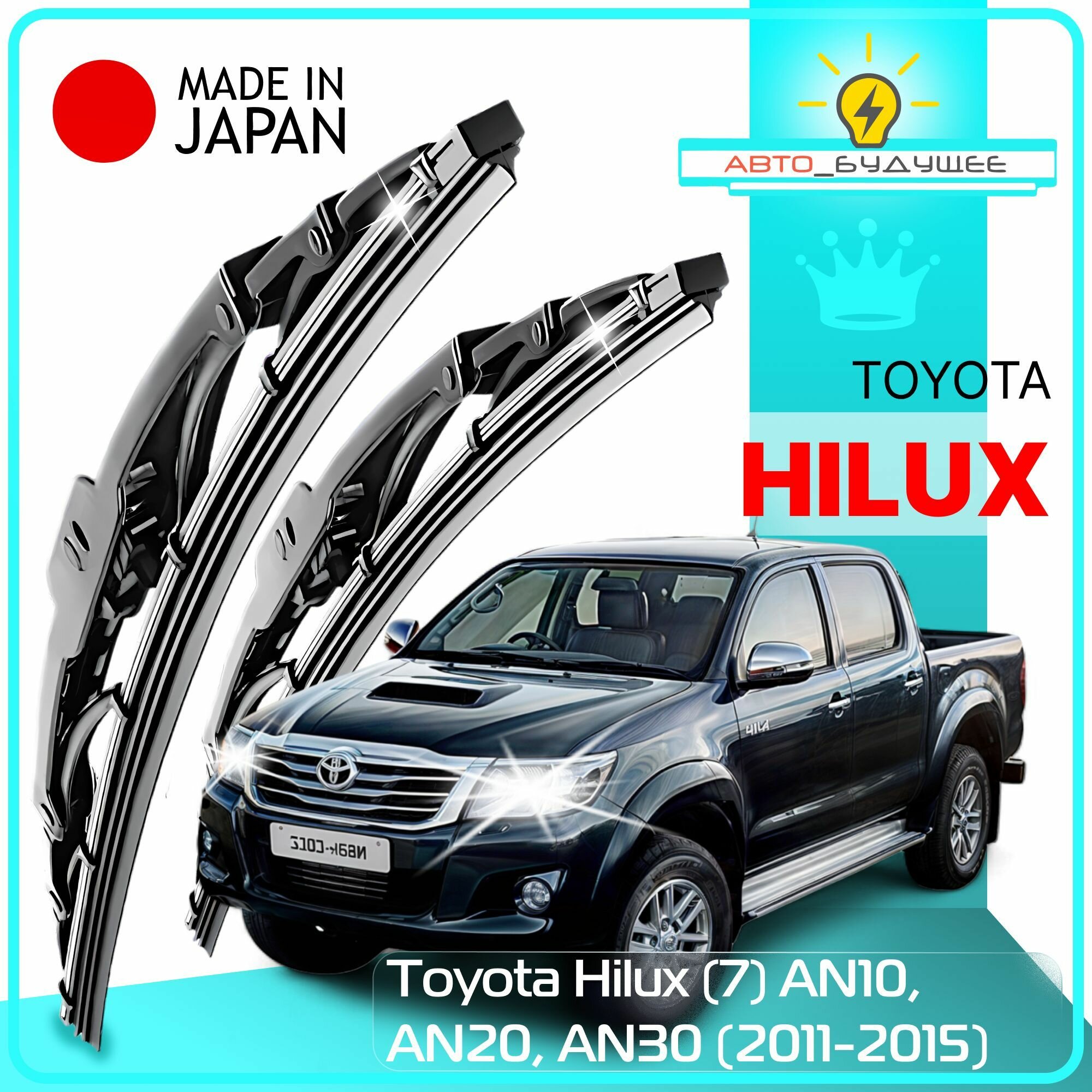 Дворники Toyota Hilux (7) AN10, AN20, AN30 Тойота Хайлюкс 2011 2012 2013 2014 2015 Щетки стеклоочистителя каркасные автомобильные /япония 530мм-480мм к-т 2 шт.