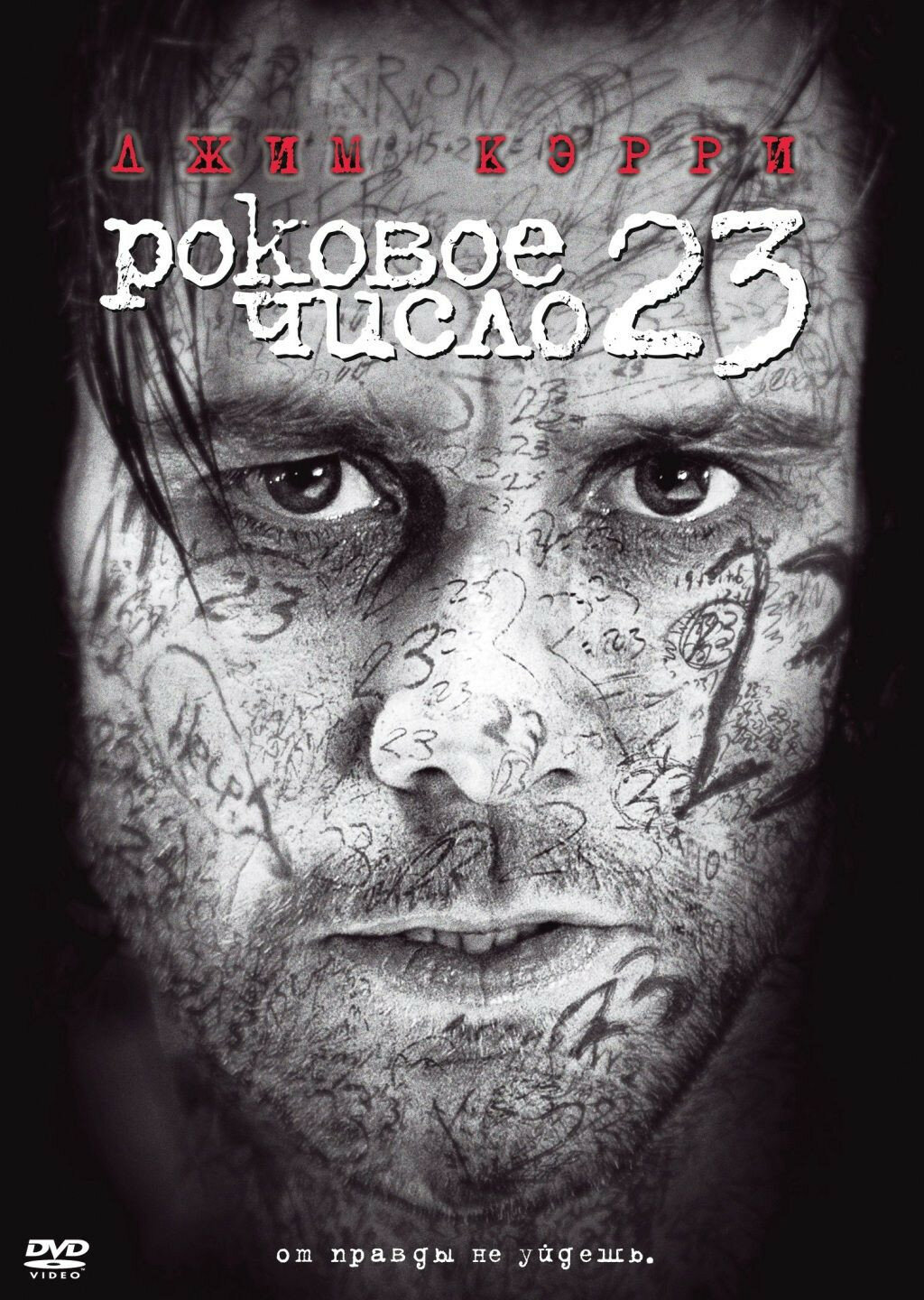 Роковое число 23 (DVD)