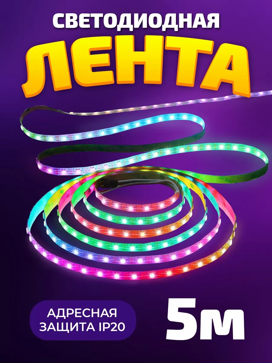 Адресная светодиодная лента 5м