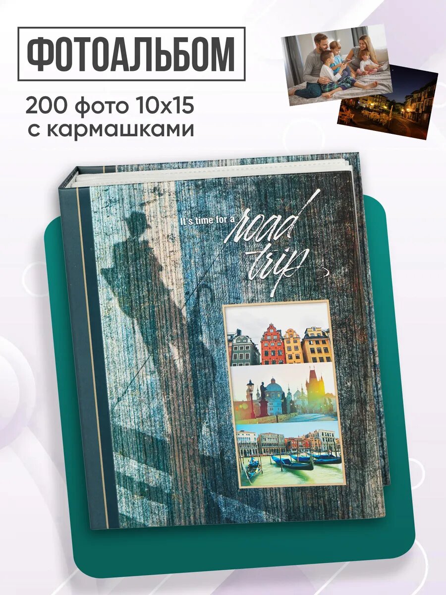 Фотоальбом Путешествие на 200 фото 10х15