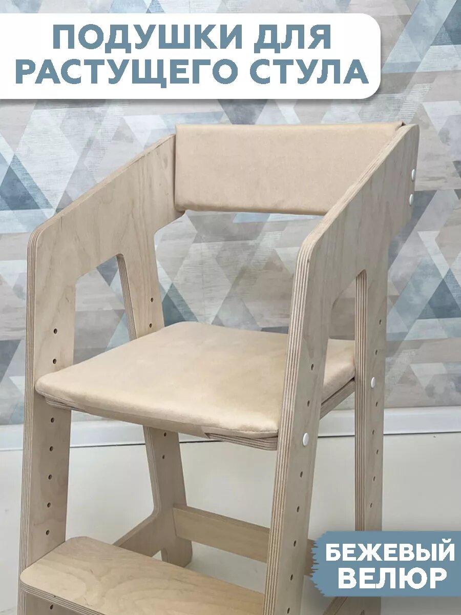 Подушки для растущего стула