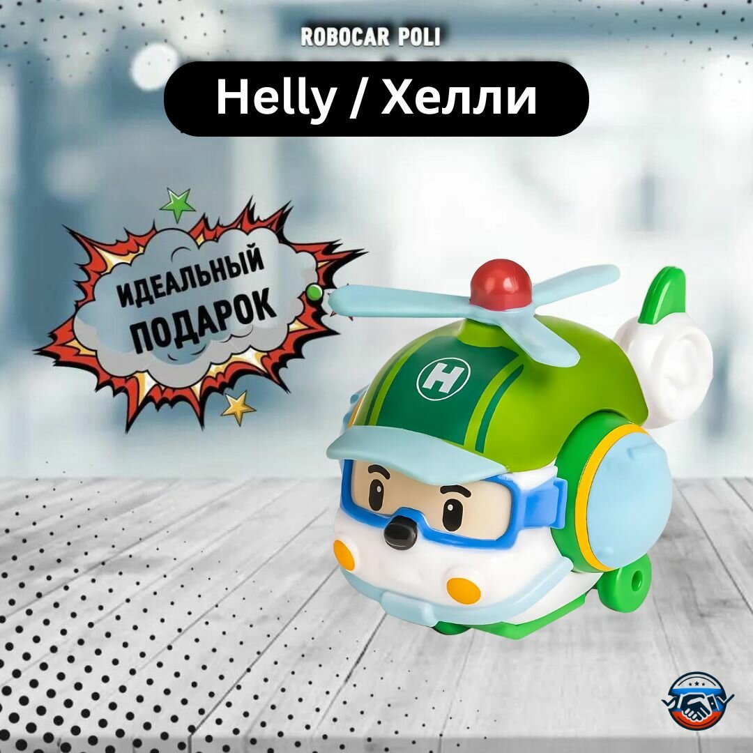 Металлическая машинка Robocar Poli Helly — коллекционная игрушка для детей, герой мультсериала для ролевых игр дома