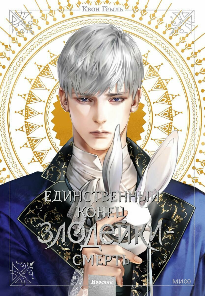 Книга ЭКСМО Единственный конец злодейки - смерть. Том 3. Новелла. 2024 год, Квон Геыль