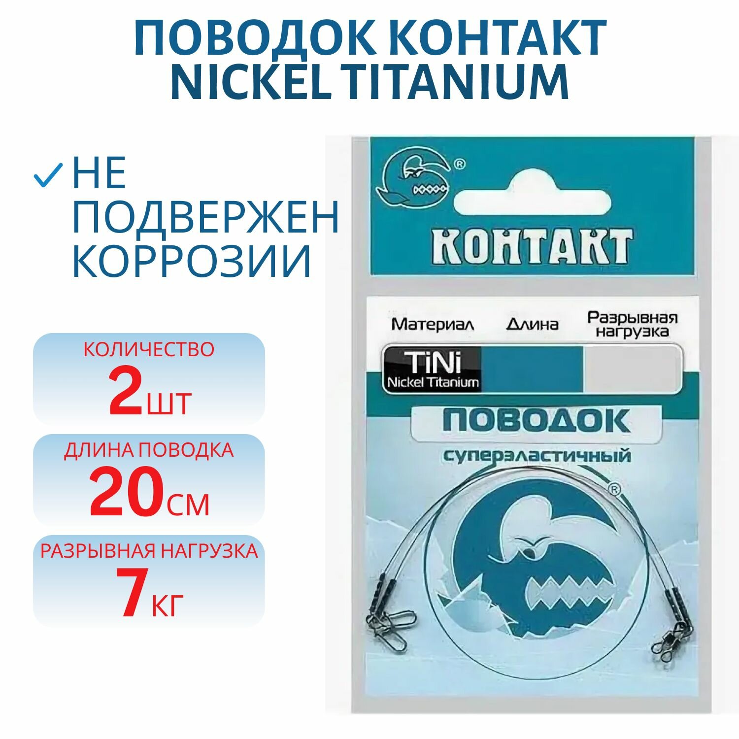 Поводок Контакт Nickel Titanium T7 кг, L20 см, 2 шт