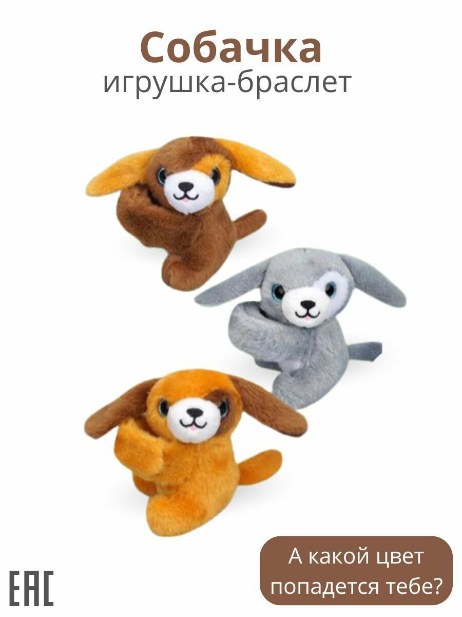 Мягкая игрушка браслет, Собачка / Собака игрушка мягкая