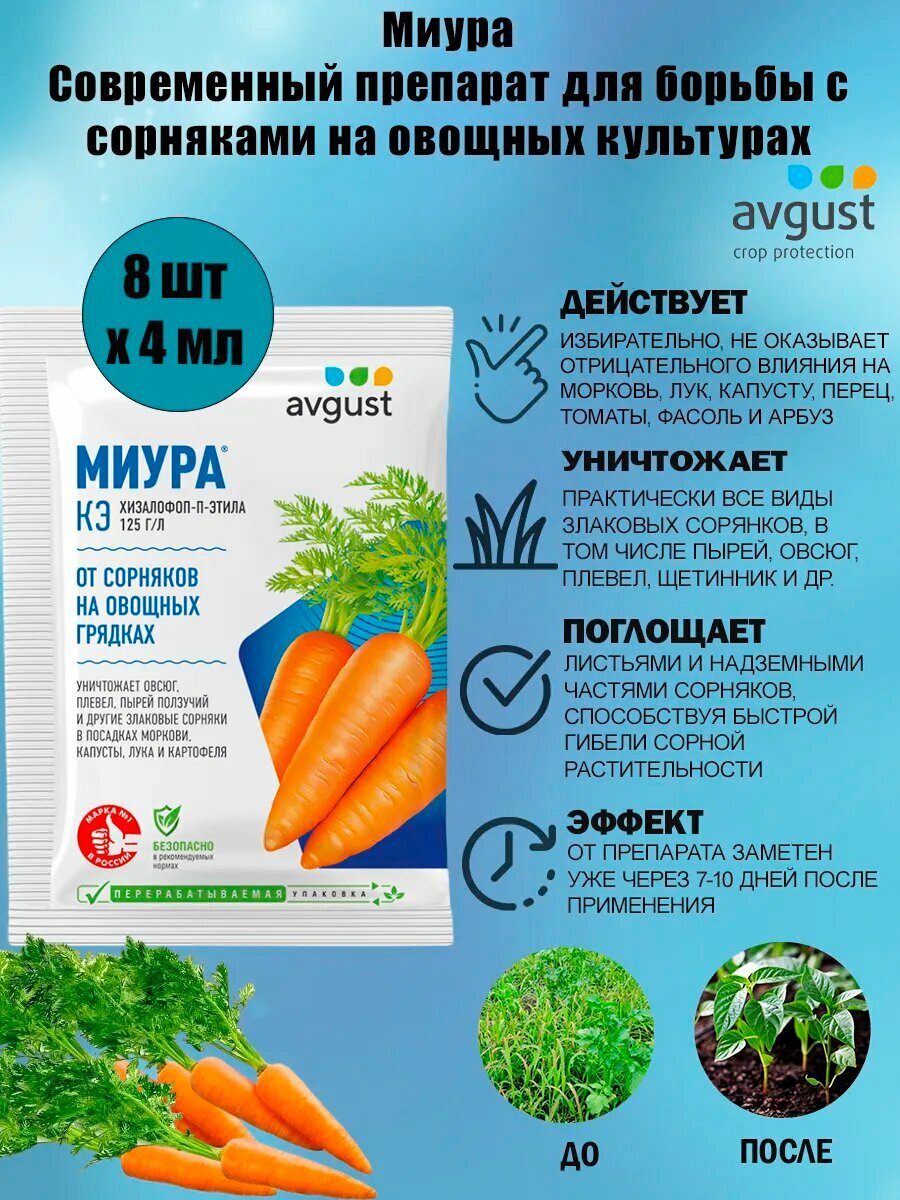 Средство от сорняков на овощных культурах Avgust Миура, 4 мл