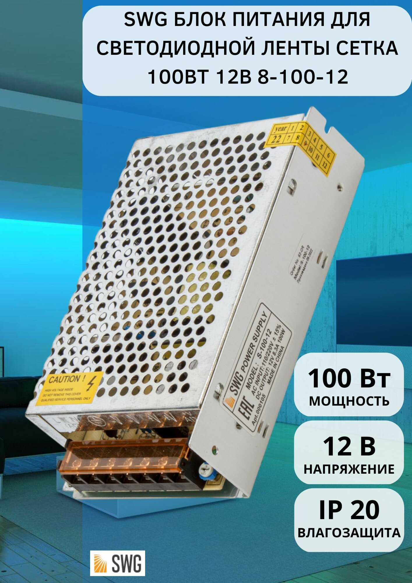 SWG Блок питания для светодиодной ленты сетка 100Вт 12В S-100-12