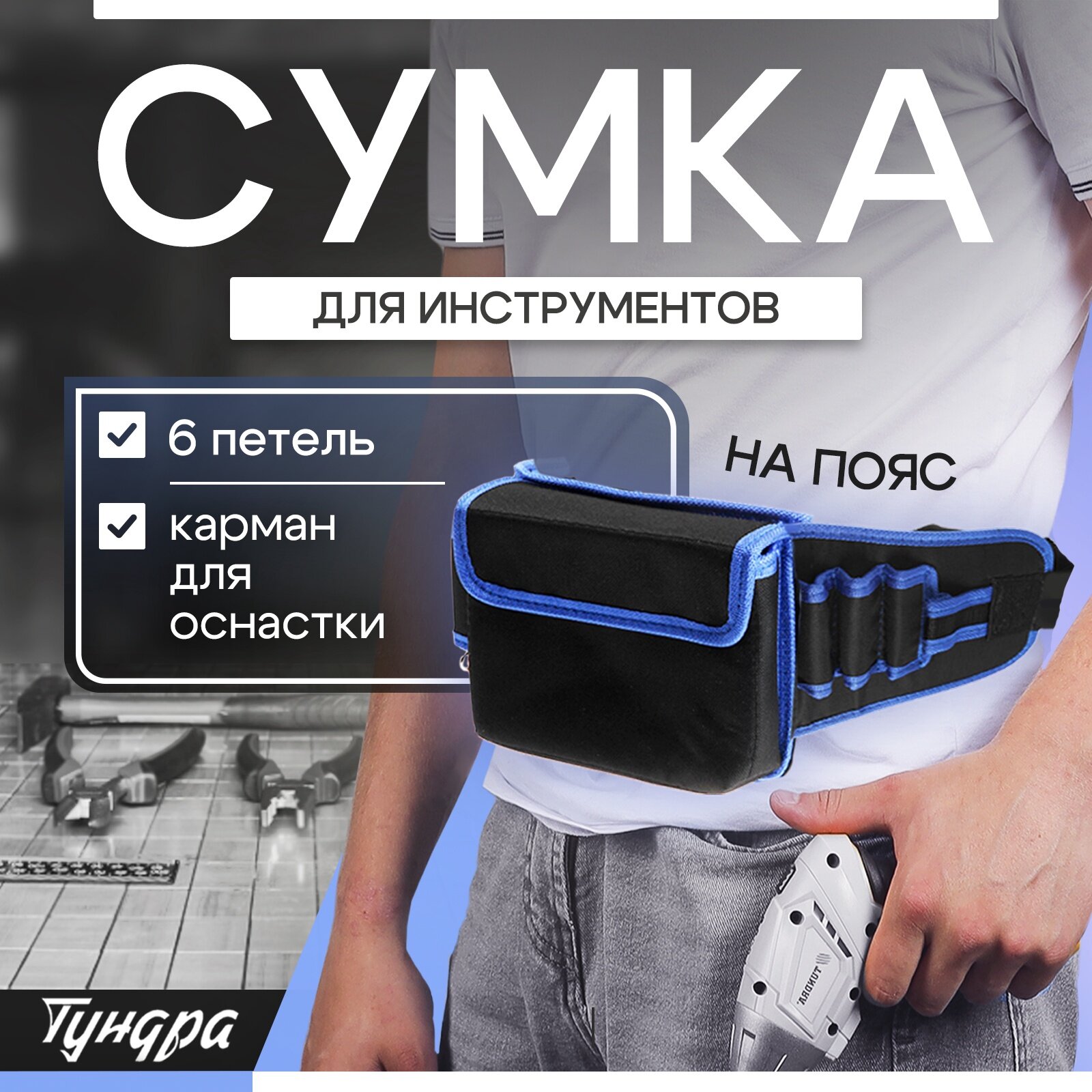 Сумка для инструментов тундра на пояс, 80 - 120 см, 6 петель, карман для оснастки
