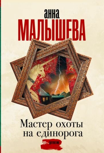 Книга АСТ Мастер охоты на единорога. Малышева А. В.