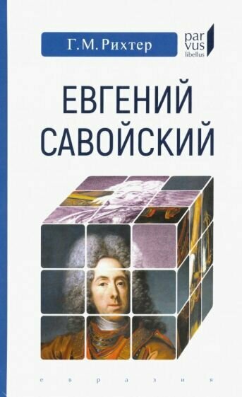 Книга Евразия Евгений Савойский. 2019 год, Рихтер Г.