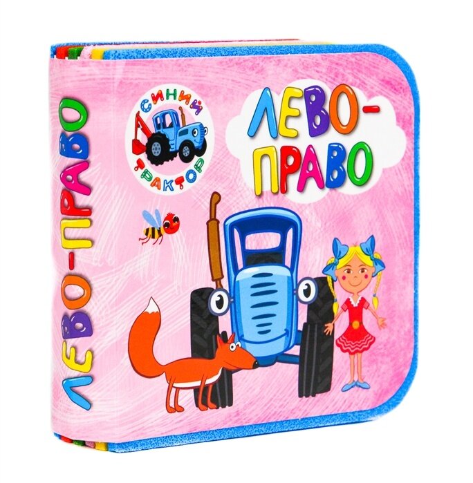 Книжка EVA Проф-пресс Книжки на пене, Синий трактор, Лево-право