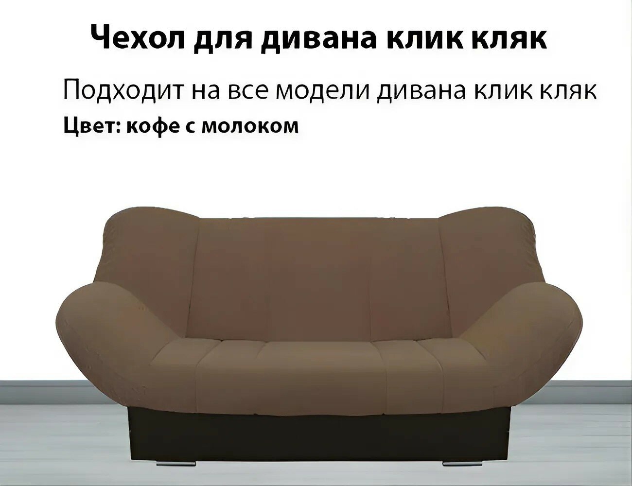 Чехол на диван клик кляк "Тула", антивандальный, велюр, 210x140 см