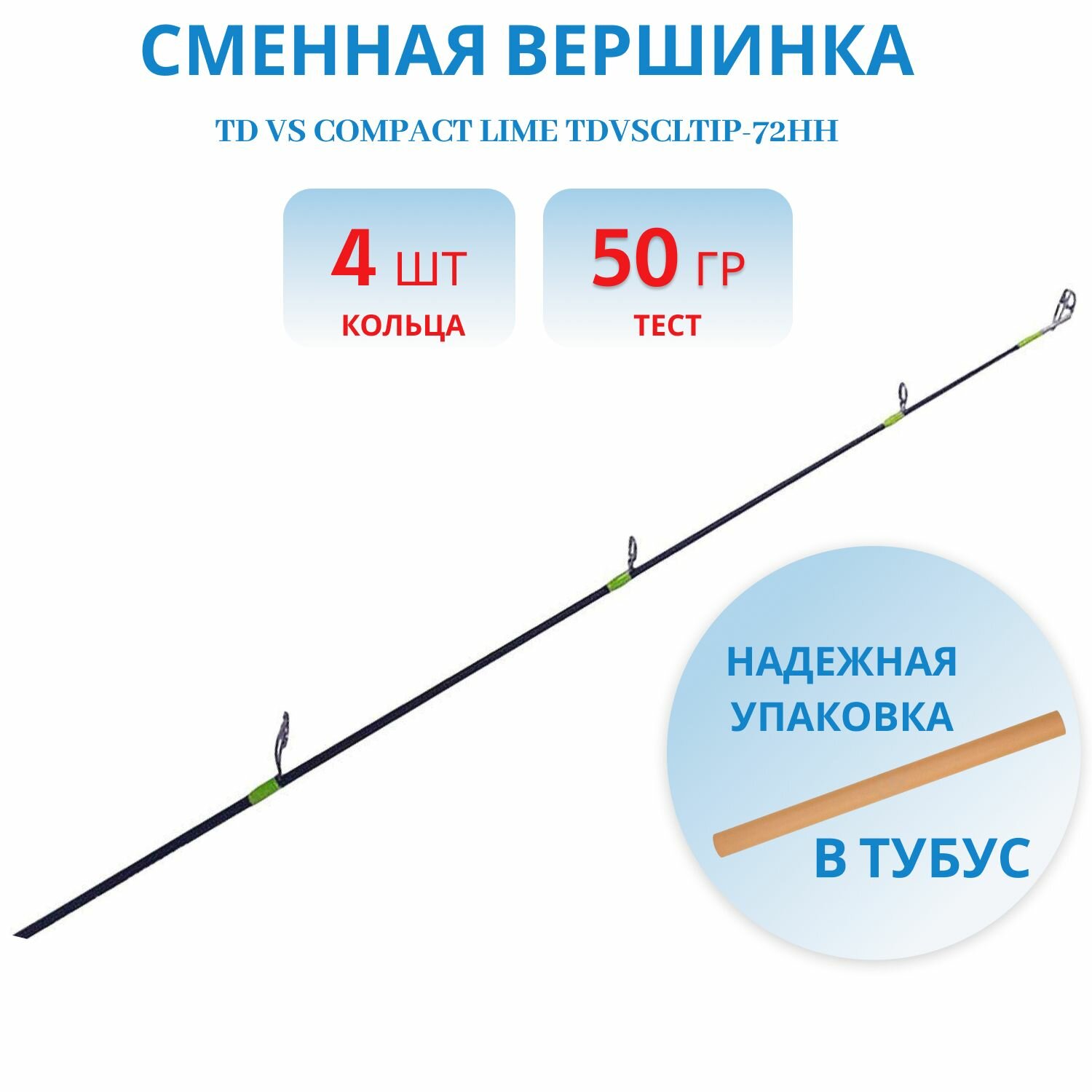 Сменная вершинка TD VS Compact LIME TDVSCLtip-72HH, Champion Rods