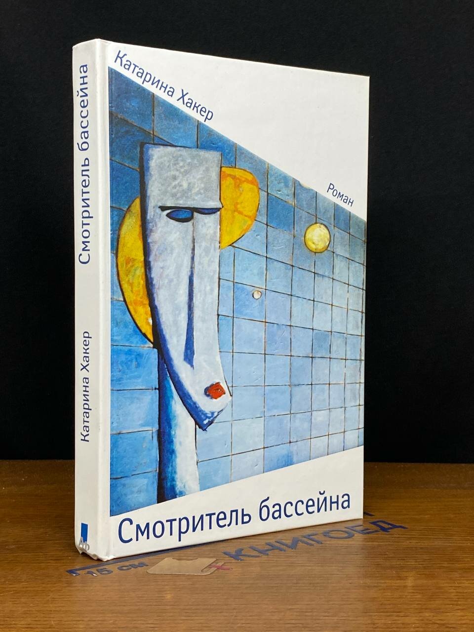 Книга. Смотритель бассейна 2005 (2041834591911)